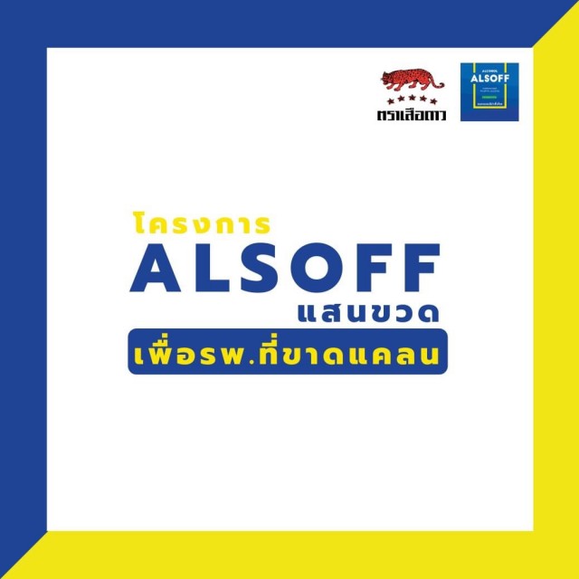 "แอลซอฟฟ์" เริ่มส่งมอบ แอลกอฮอล์ ในโครงการ Alsoft แสนขวด เพื่อรพ.ที่ขาดแคลน