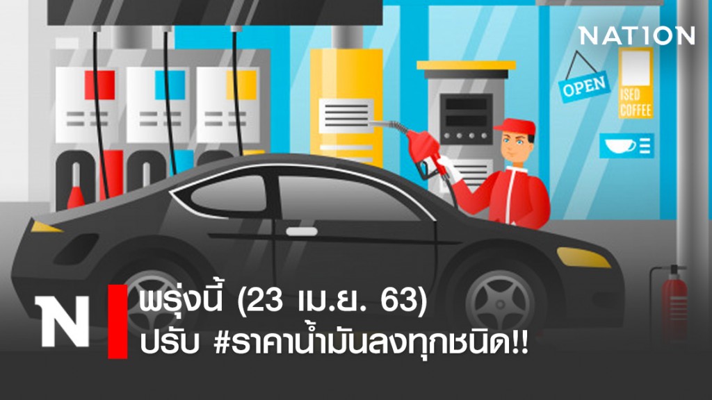 พรุ่งนี้ (23 เม.ย. 63) ปรับ #ราคาน้ำมันลงทุกชนิด!!