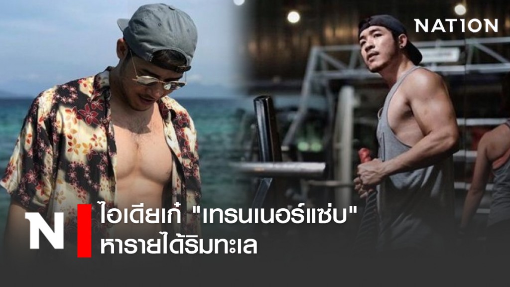 ไอเดียเก๋ "เทรนเนอร์แซ่บ" หารายได้ริมทะเล