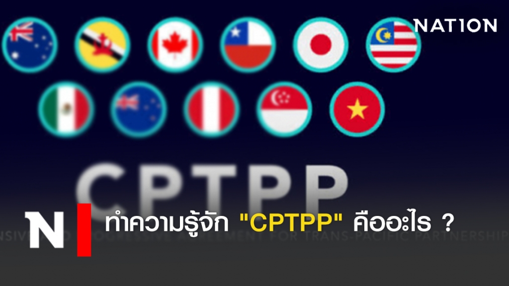 ทำความรู้จัก "CPTPP" คืออะไร