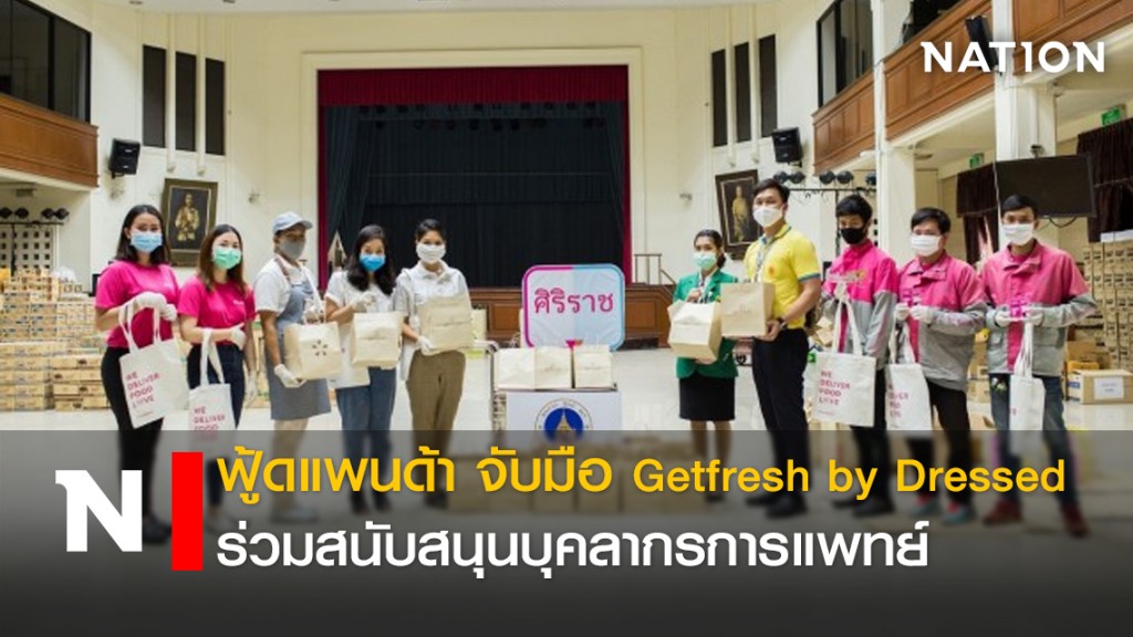 ฟู้ดแพนด้า จับมือ Getfresh by Dressed ร่วมสนับสนุนบุคลากรการแพทย์