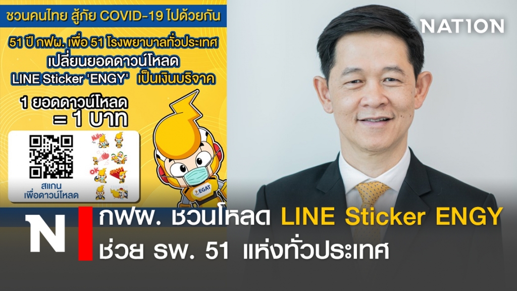 กฟผ. ชวนโหลด LINE Sticker ENGY ช่วย รพ. 51 แห่งทั่วประเทศ