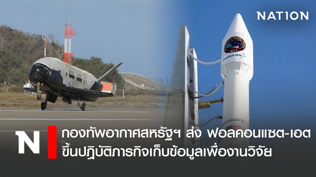 กองทัพอากาศสหรัฐฯ ส่ง ฟอลคอนแซต-เอต ขึ้นปฎิบัติภารกิจเก็บข้อมูลเพื่องาน ...