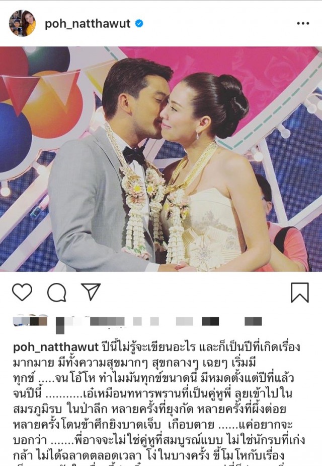 เอ๋ พรทิพย์ -ป๋อ ณัฐวุฒิ โพสต์หวานถึงกันในวันครบรอบแต่งงาน8ปี