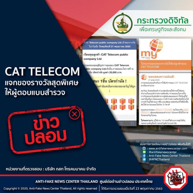 อย่าหลงเชื่อ! CAT TELECOM ยัน ไม่มีลิงก์แจกของรางวัล