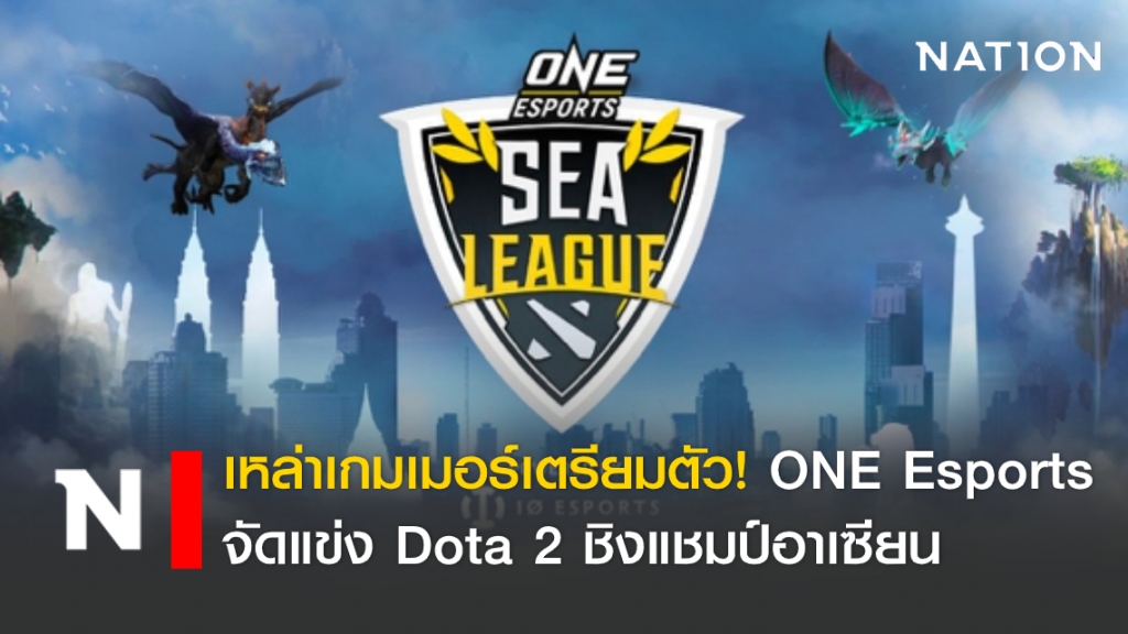 เหล่าเกมเมอร์เตรียมตัว! ONE Esports จัดแข่ง Dota 2 ชิงแชมป์อาเซียน