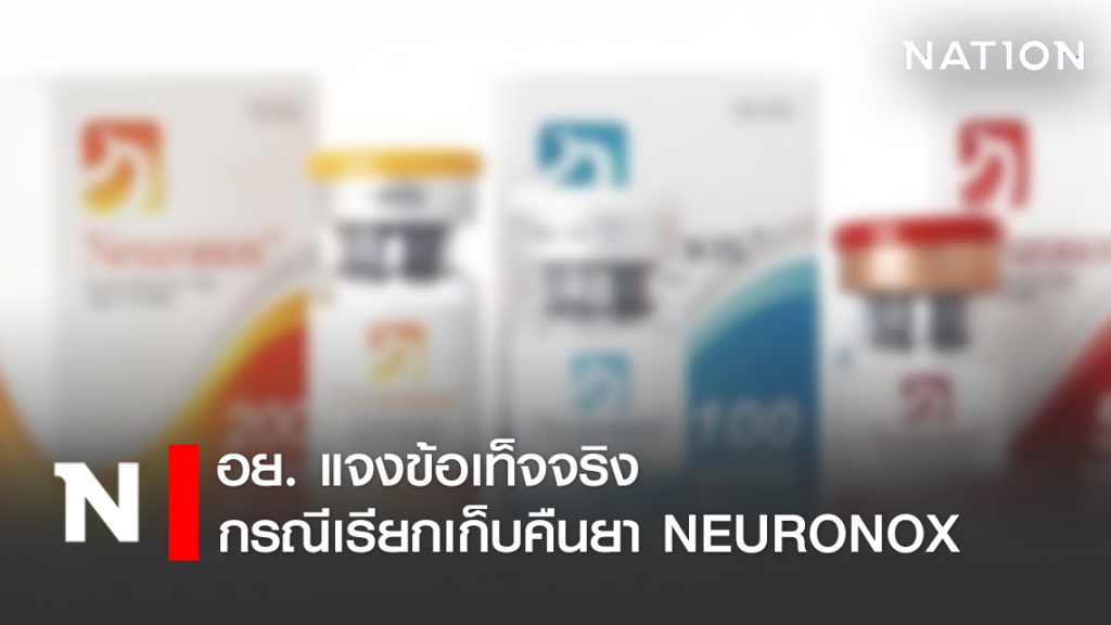 อย. แจงข้อเท็จจริง กรณีเรียกเก็บคืนยา NEURONOX