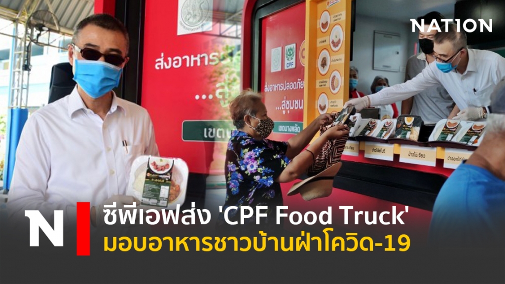 ซีพีเอฟส่ง 'CPF Food Truck' มอบอาหารชาวบ้านฝ่าโควิด-19