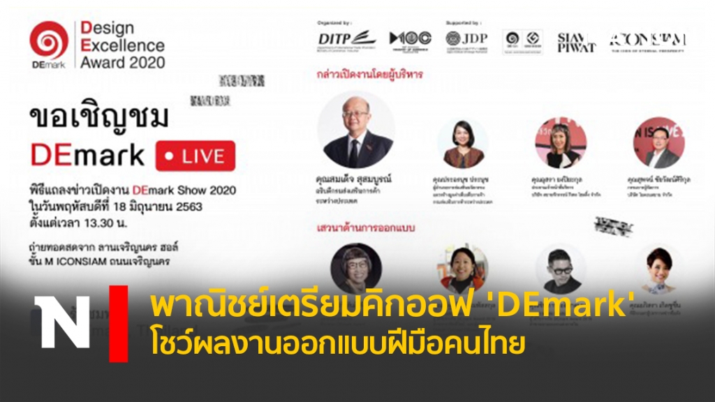 พาณิชย์เตรียมคิกออฟ 'DEmark' โชว์ผลงานออกแบบฝีมือคนไทย