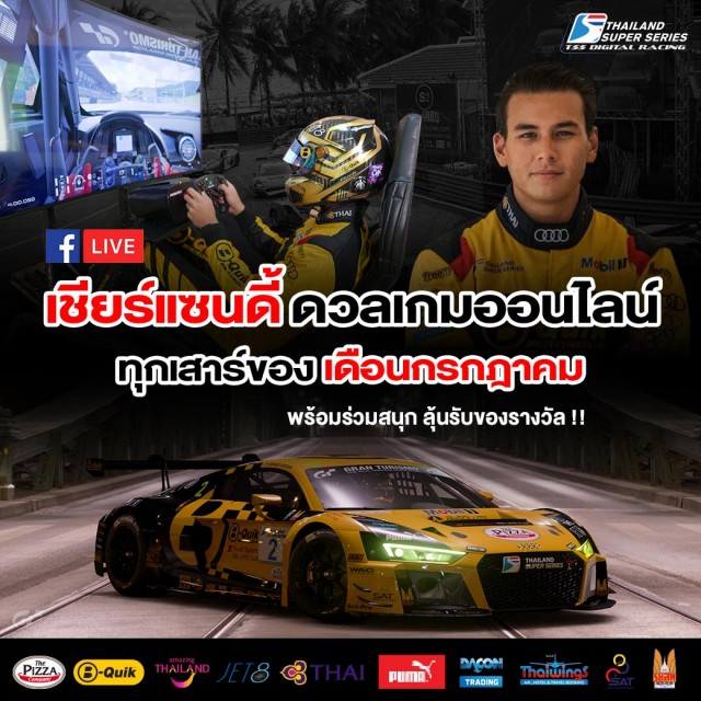 มือขับซูเปอร์คาร์ร่วมดวลความเร็วออนไลน์TSS Digital Racing