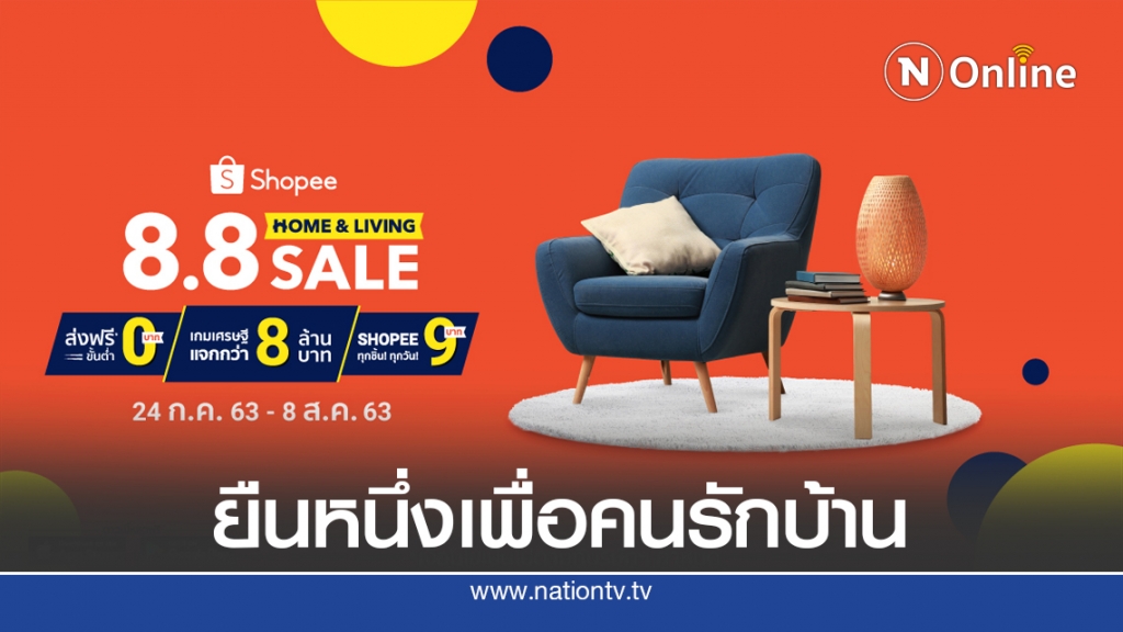มหกรรม Shopee 8.8 Home & Living Sale เพื่อคนรักบ้าน