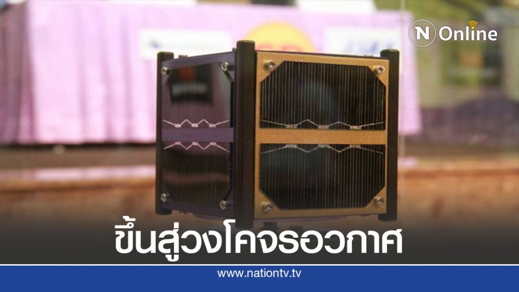 เปิดตัว ดาวเทียม BCCSAT-1 เข้าสู่วงโคจรอวกาศ