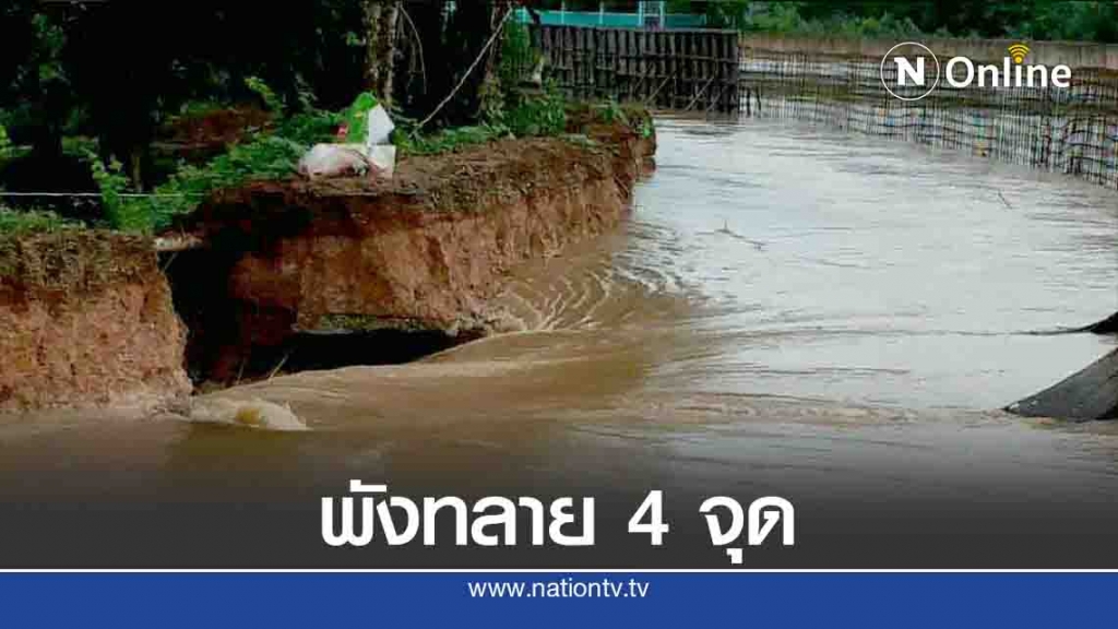 พนังกั้นน้ำยม แตก4จุด