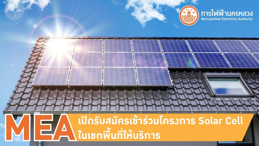 MEA เปิดรับสมัครผู้ใช้ไฟฟ้าในเขตพื้นที่ให้บริการเข้าร่วมโครงการ Solar Cell