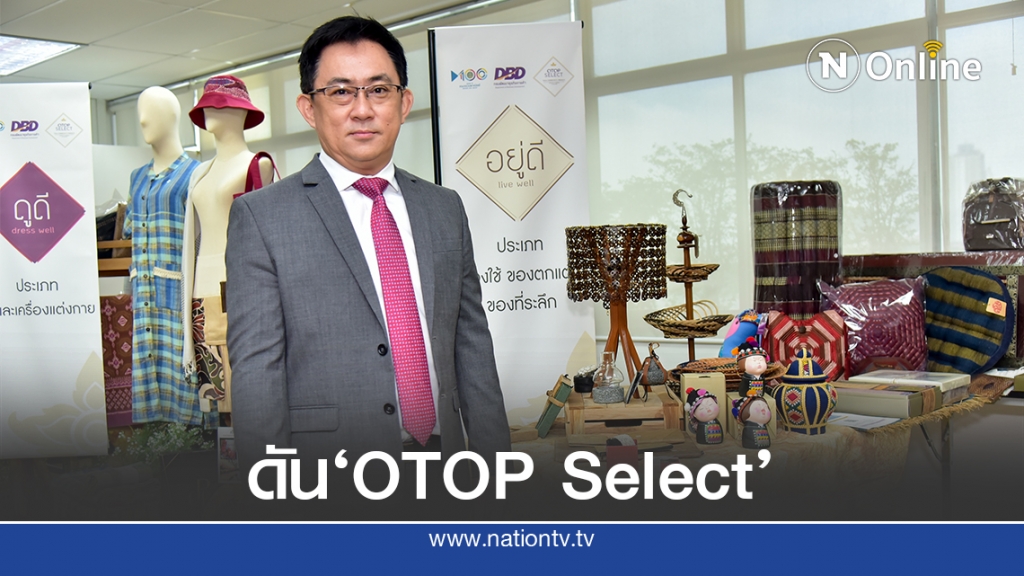 กรมพัฒน์ฯ ดันสินค้า'OTOP Select'ส่งตรงถึงมือผู้บริโภค