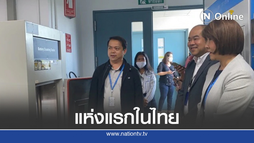 PTEC สวทช.โชว์ศูนย์ทดสอบมาตรฐานแบตเตอรี่ครบวงจร