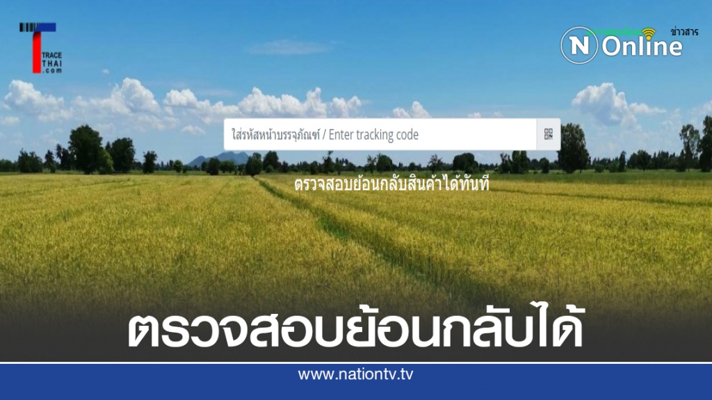 พาณิชย์นำร่อง TraceThai.com ดันข้าวอินทรีย์ขึ้น Blockchain