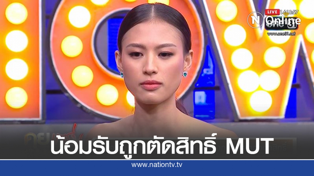 "เฌอเอม" เปิดใจครั้งแรก น้อมรับ ถูกตัดสิทธิ์ประกวด "MUT 2020"