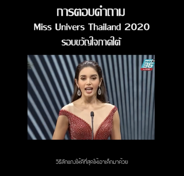 แชร์สนั่น ‘คลิป MUT2020 ตอบคำถาม ขวัญใจชาวใต้’