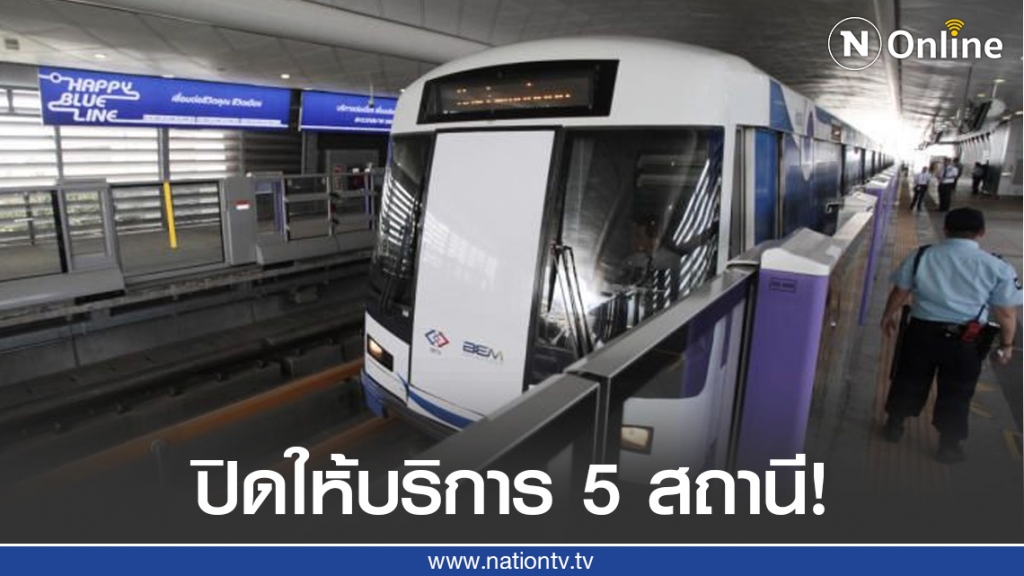 สถานีรถไฟฟ้าใต้ดิน (MRT) สายสีน้ำเงิน ปิดให้บริการ 5 สถานี!