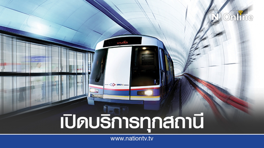 รถไฟฟ้า MRT เปิดให้บริการตามปกติทุกสถานี