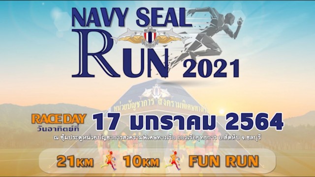 "แพนเค้ก"โฆษกพิเศษกองทัพเรือ ชวนวิ่ง'Navy SEAL Run 2021'