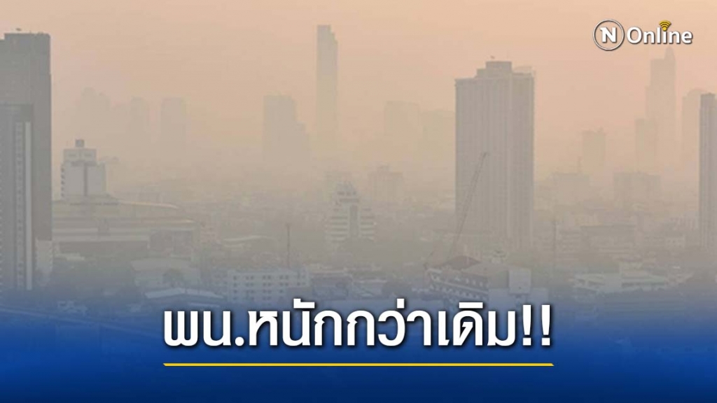 PM2.5 ทำ กทม.-ปริมณฑลอ่วม คาด 15-16 ม.ค.นี้ พุ่งขึ้นหนักกว่าเดิม