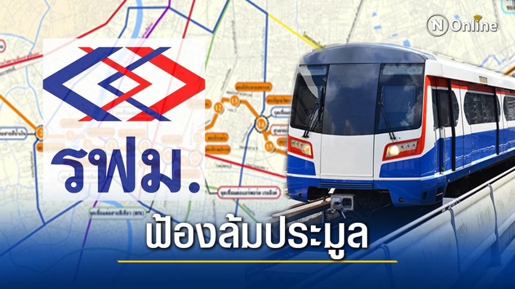 BTSC ฟ้องรฟม.-บุคคลเกี่ยวข้องล้มประมูลสายสีส้ม