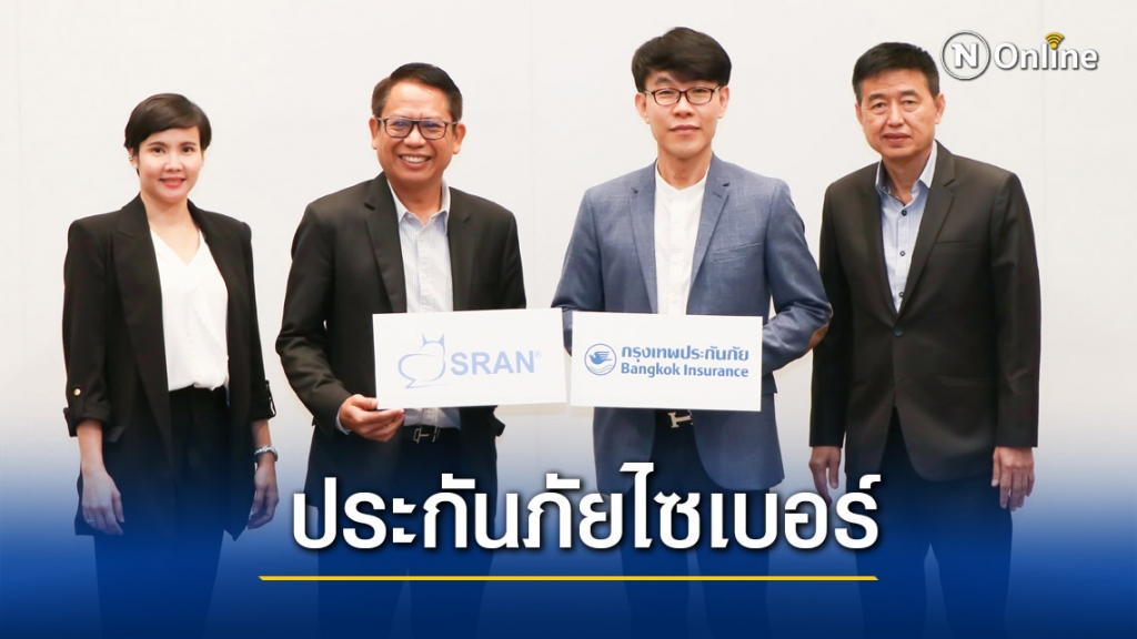 SRAN ผนึก BKI เปิดตัว SRAN Cyber Insurance Plus เพิ่มความมั่นใจให้ลูกค้า