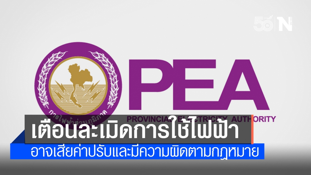 PEA เตือนละเมิดการใช้ไฟฟ้า อาจเสียค่าปรับและมีความผิดตามกฎหมาย