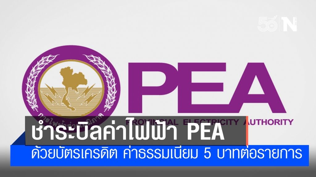 วันนี้ - 31 ธันวาคม 2564 ชำระบิลค่าไฟฟ้า PEA ด้วยบัตรเครดิต มีค่าธรรมเนียม 5 บาทต่อรายการ