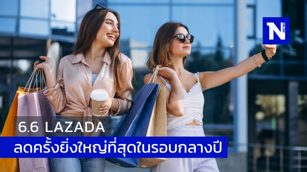 6.6 LAZADA ลดครั้งยิ่งใหญ่ที่สุดในรอบกลางปี