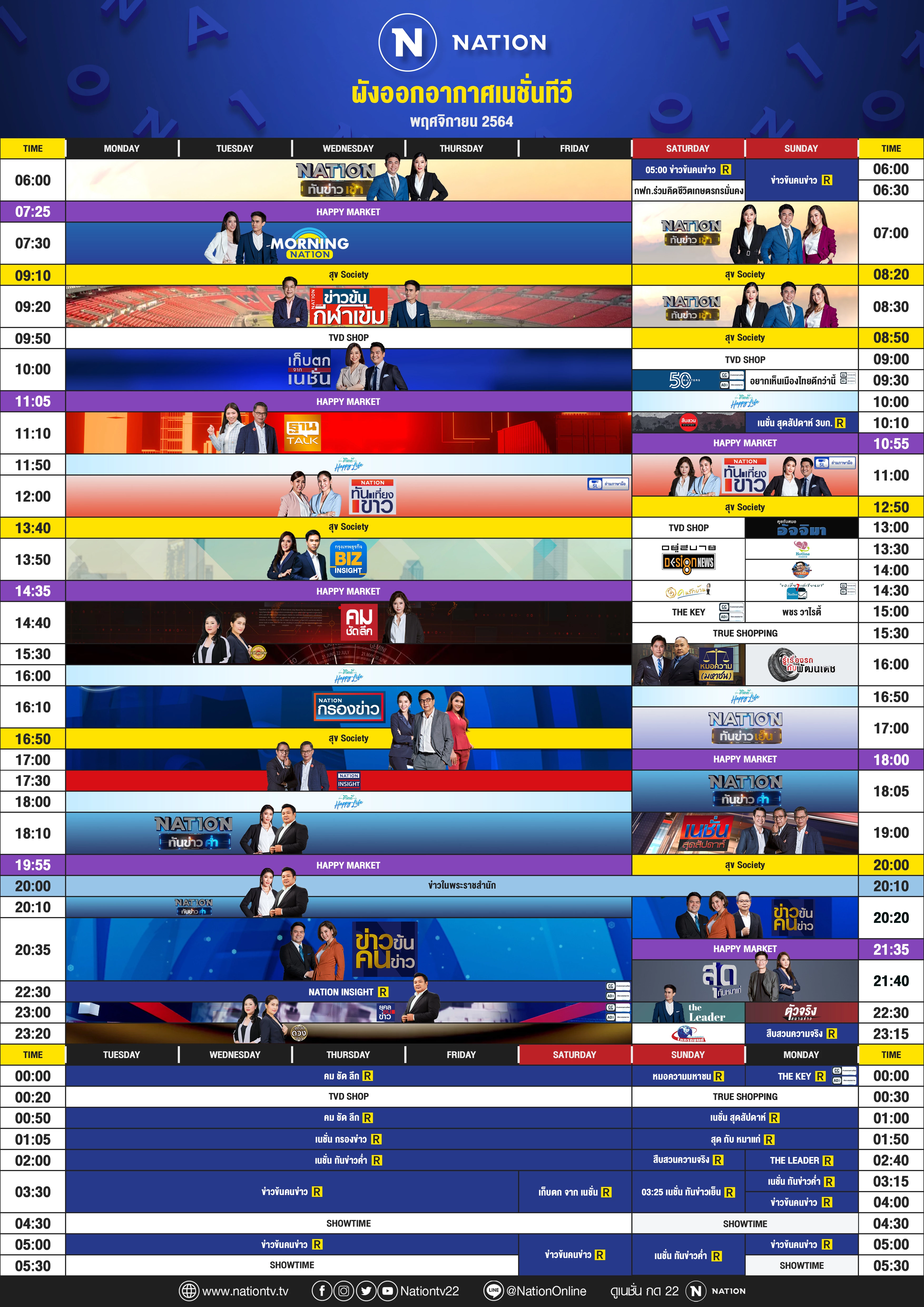 ผังออกอากาศ NationTV ประจำเดือน พฤศจิกายน 2564