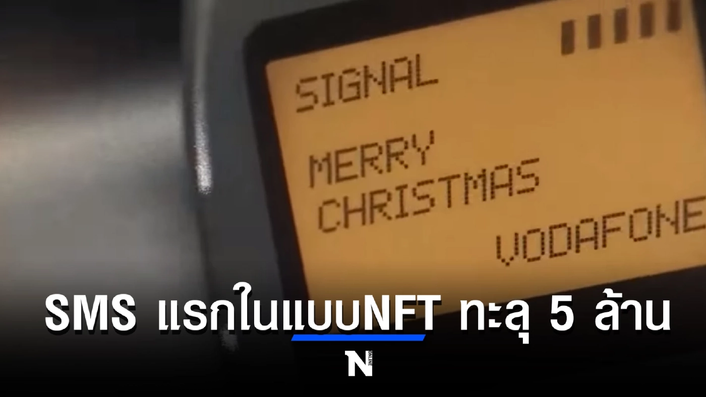 Merry Christmas SMS ข้อความแรกของโลก ขายในรูปแบบ NFT ราคาทะลุ 5 ล้านบาท