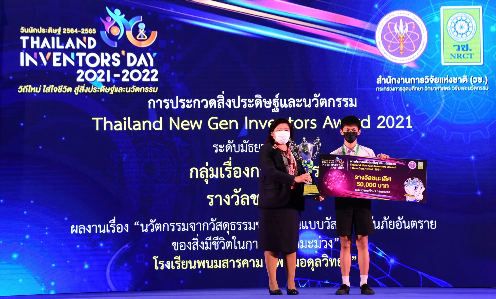 วช. มอบรางวัล I-New Gen Award 2021 ปิดฉากยิ่งใหญ่ วันนักประดิษฐ์ ปี ...