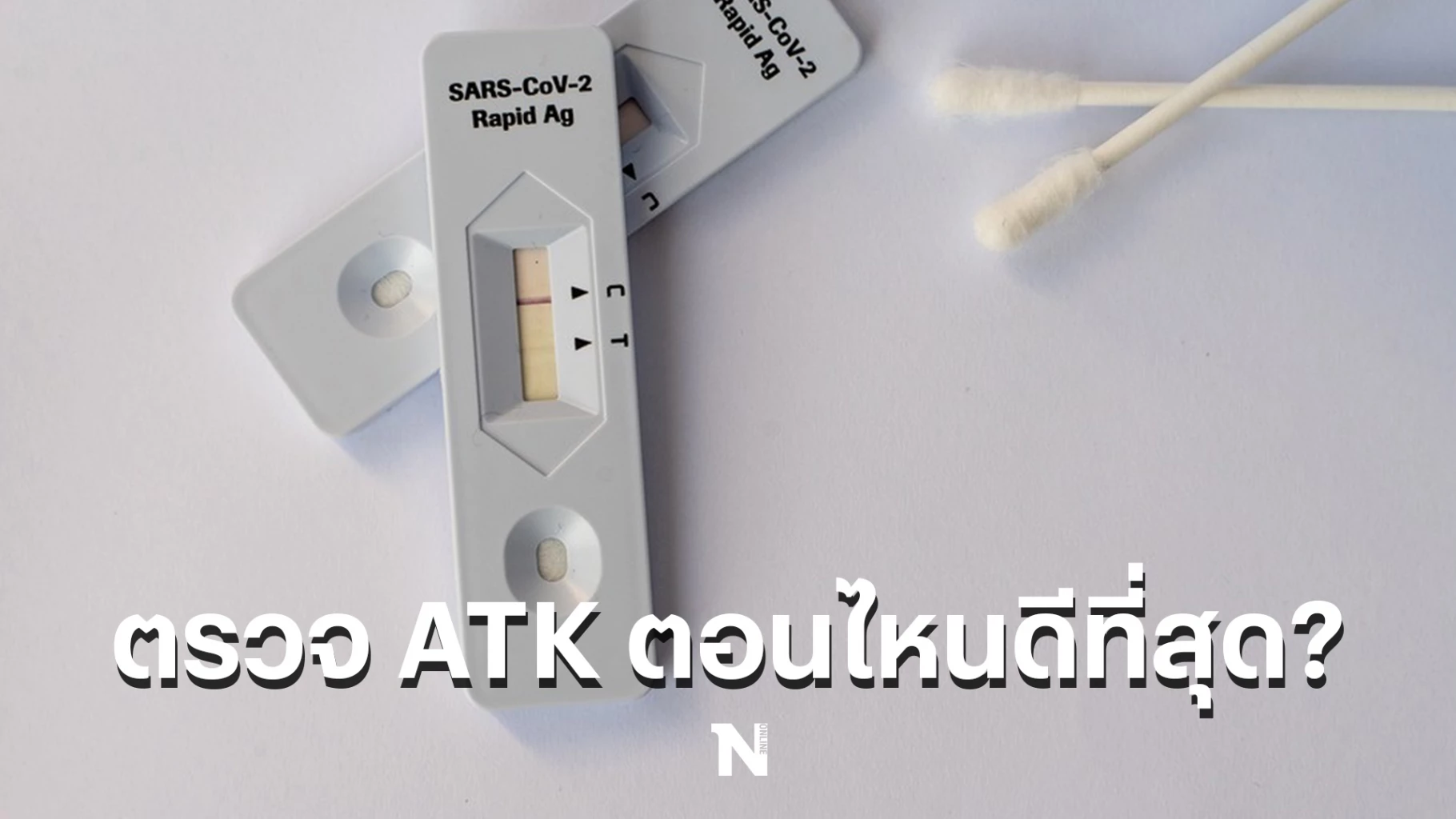 ตอบข้อสงสัย หลังโซเชียลแชร์สนั่น ควรตรวจ ATK ตอนไหนดีที่สุด