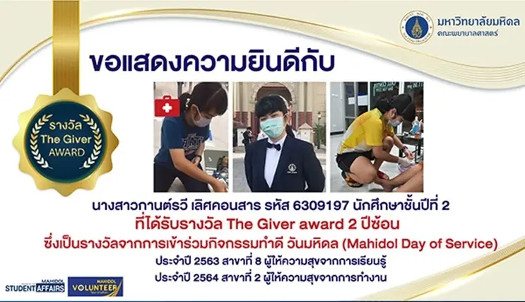 กานต์รวี เลิศคอนสาร นศ.ปี 2 พยาบาล มหิดล คว้า “รางวัล The giver Award ...