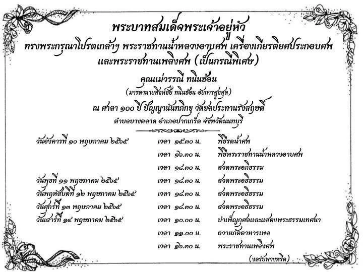 แจ้งกำหนดการพระราชทานเพลิงศพ คุณแม่วรรณี ทนินซ้อน มารดา อัยการสูงสุด