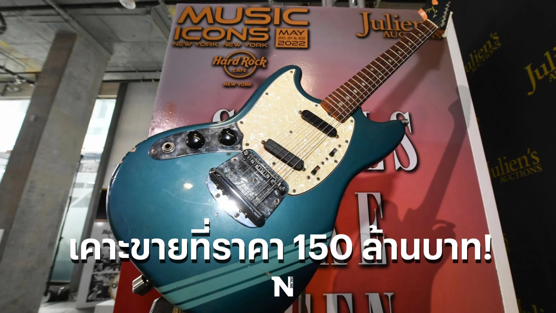 เฟนเดอร์ มัสแตง ของราชาเพลงกรันจ์ “เคิร์ท โคเบน” เคาะขายที่ราคา 150 ล้านบาท