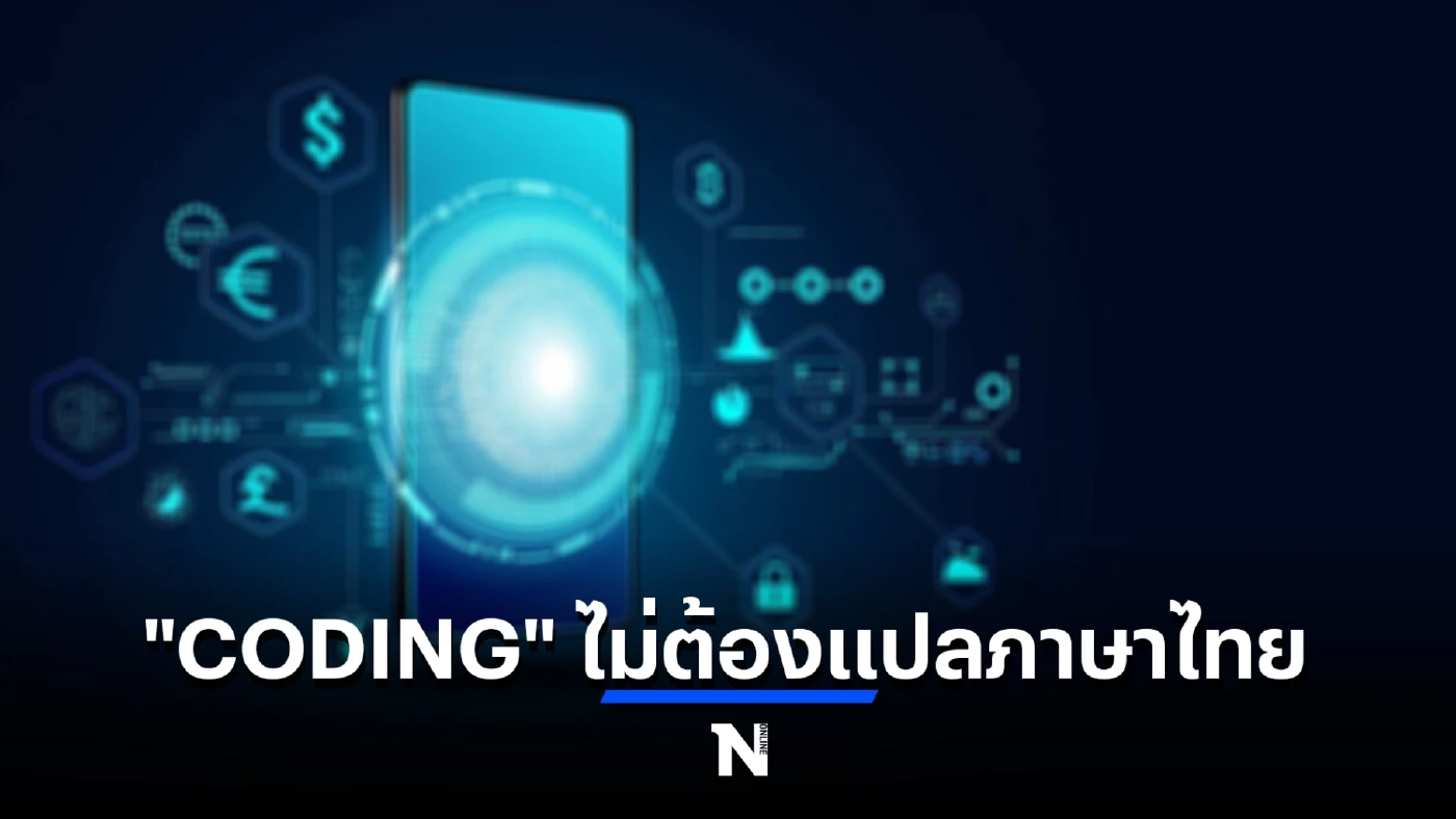 มติ เห็นชอบ ใช้คำ “CODING” ทับศัพท์ ไม่ต้องแปลไทยให้ยืดยาว ใช้กันในสากล