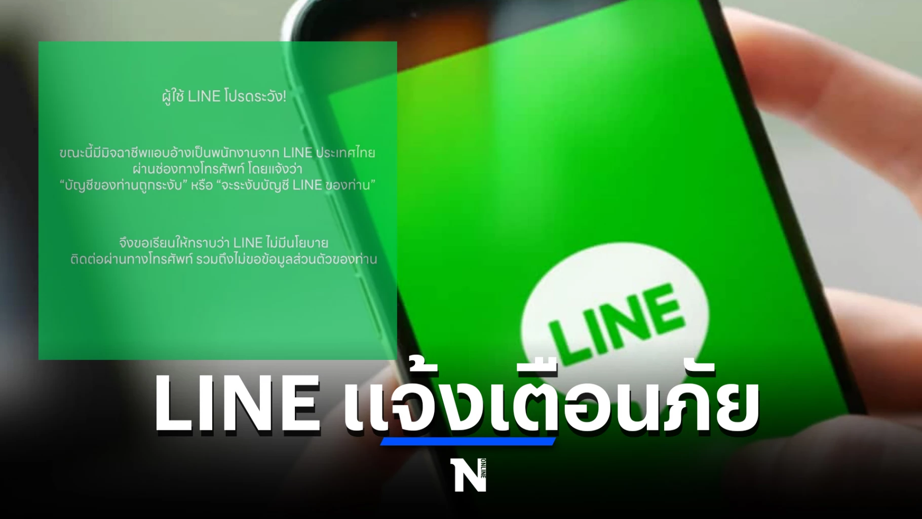 LINE เตือน ระวังมิจฉาชีพอ้างเป็นพนักงาน LINE ประเทศไทย