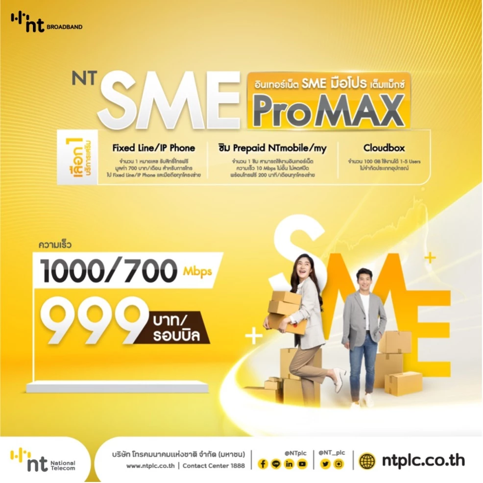NT มอบโปรโมชัน NT SME ProMAX แรงจริง คุ้มจริง 1000/700 Mbps เพียง 999 ...