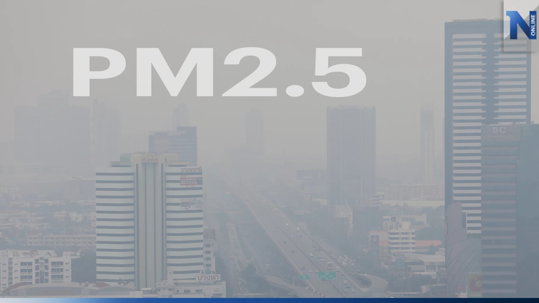 คุณภาพอากาศยังแย่ กทม.เปิด 52 พื้นที่ ค่า"PM2.5"พุ่งสูง อันตรายต่อสุขภาพ