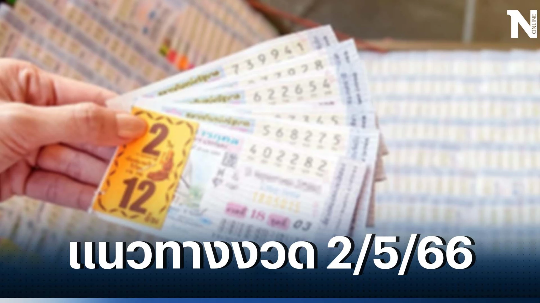 สถิติหวยออกวันอังคาร ย้อนหลัง 20 ปี เลขท้าย 2 ตัวออกซ้ำเพียบ หวยงวด 2/5/66 นี้