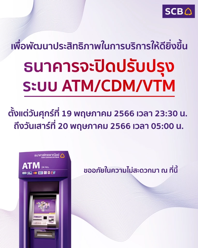 SCB แจ้งปิดใช้งานระบบตู้ ATM/CDM/VTM ทั่วประเทศในวันที่ 19 - 20 พ.ค.นี้
