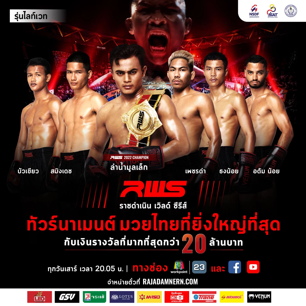 "ราชดำเนิน" จัดชกมวยไทย "RWS 2023" ชิงเงินรางวัลรวม 20 ล้าน