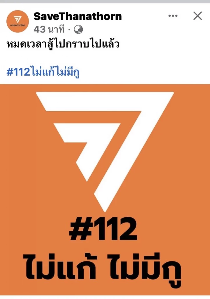 "เพจ Save Thanathorn" ลั่น หมดเวลาสู้ไปกราบไปแล้ว พร้อมติด #112ไม่แก้ ...