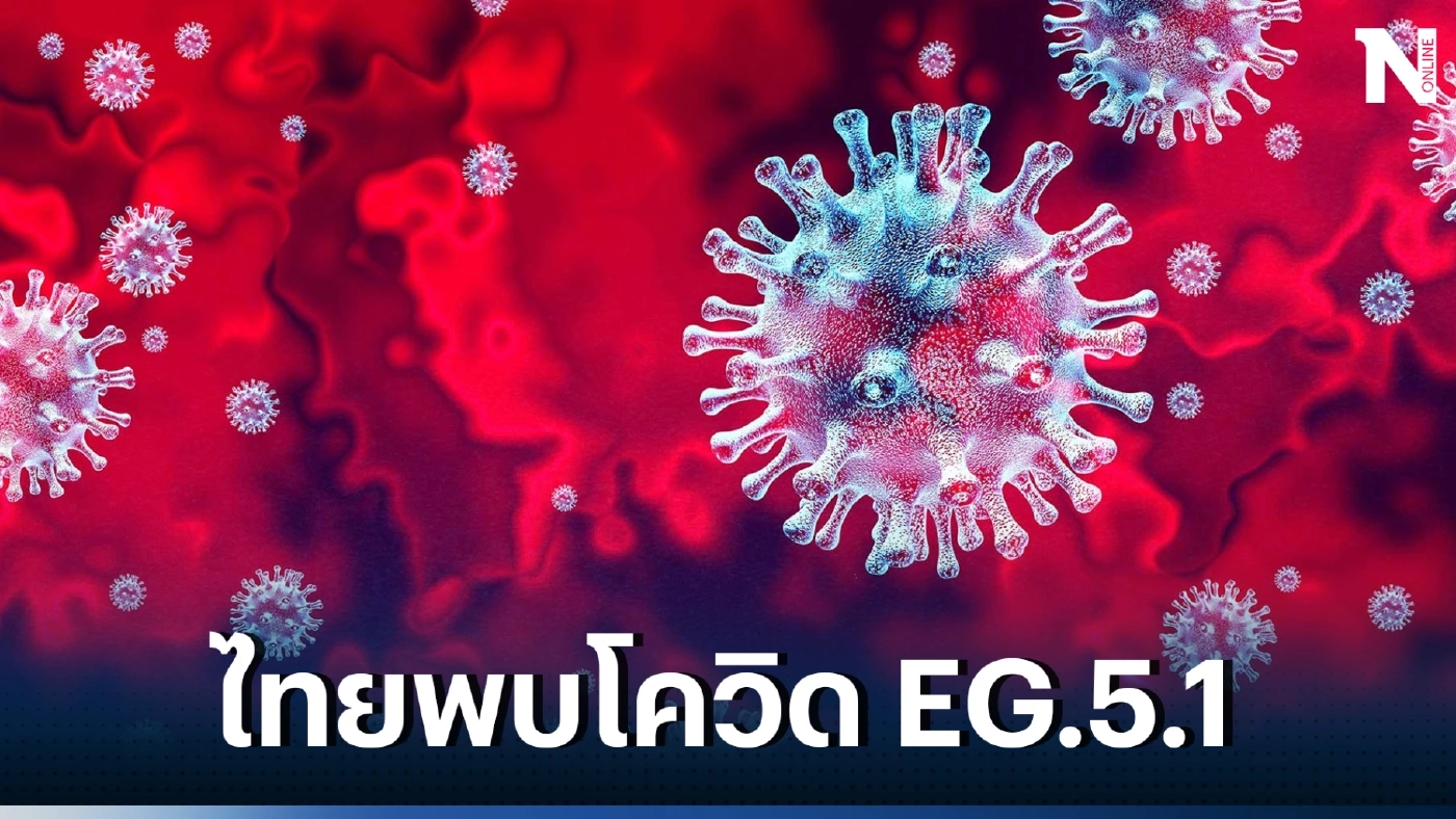 แพทย์ดังเผย โควิดสายพันธุ์ใหม่ EG.5.1 แพร่ระบาดไวกว่า XBB.1.16 ถึง 52%