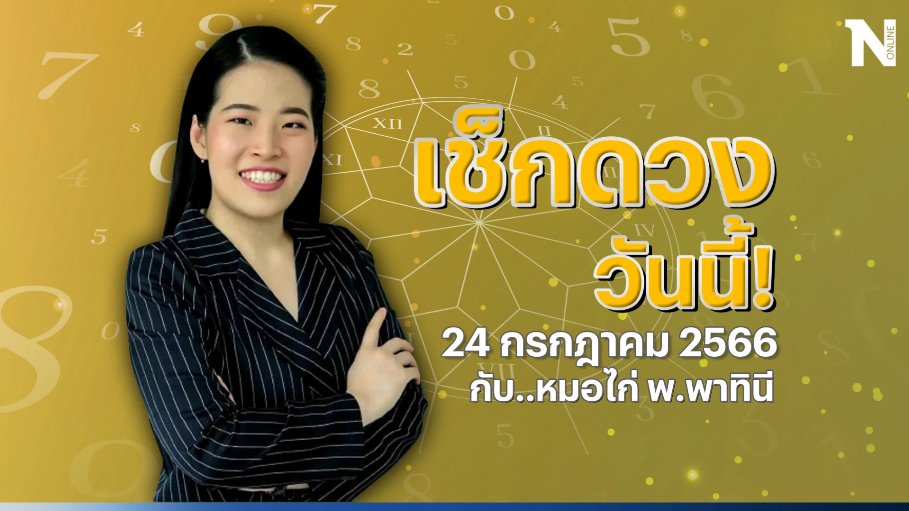 ได้เวลาเช็กดวงวันนี้ กับ "หมอไก่" เช็กดวงวันจันทร์ที่ 24 ก.ค. 2566 กัน ...