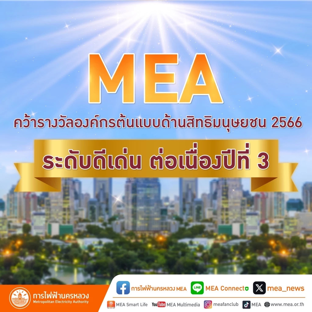 MEA คว้ารางวัลองค์กรต้นแบบด้านสิทธิมนุษยชน 2566 ระดับดีเด่น ปีที่ 3